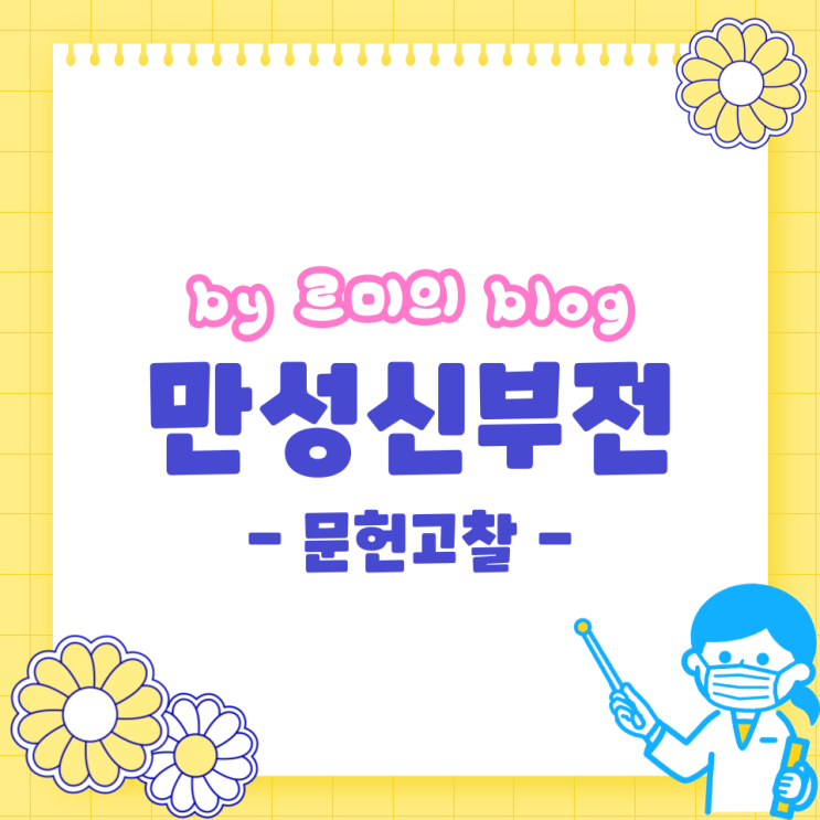 만성 신부전의 문헌고찰 정의 원인 병태생리 증상 치료와 간호 네이버 블로그