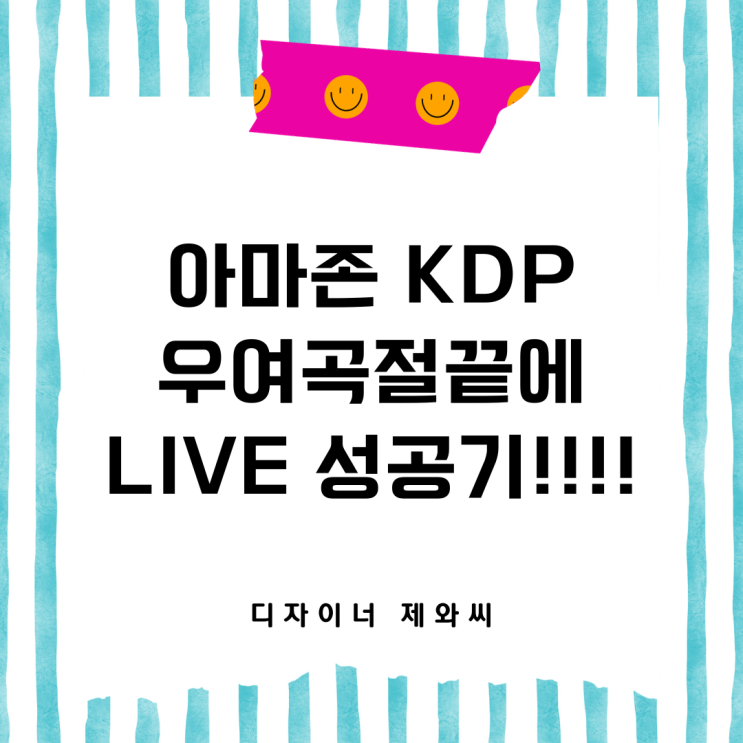 아마존 KDP 우여곡절끝에 LIVE 성공기 : 네이버 블로그