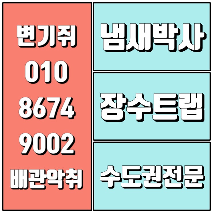 하수구 화장실냄새 파주시 베란다벌레 욕실 세탁실악취 차단 변기 트랩 소변기쥐 싱크대 김포시 : 네이버 블로그