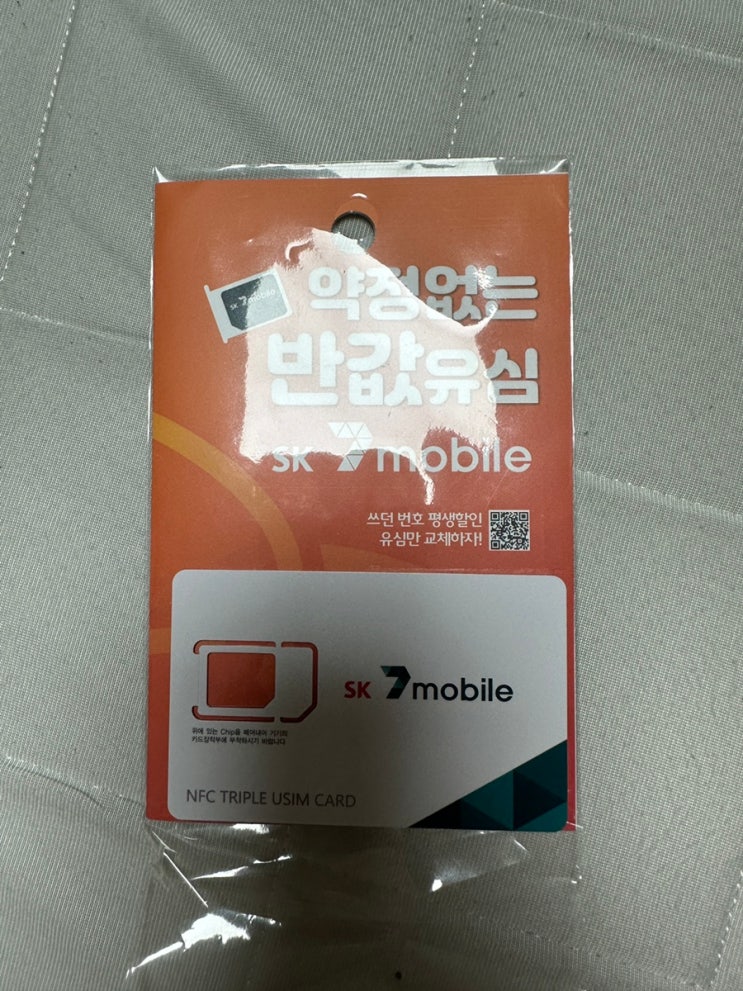 SK7mobile 5G로 요금제 번호이동 : 네이버 블로그