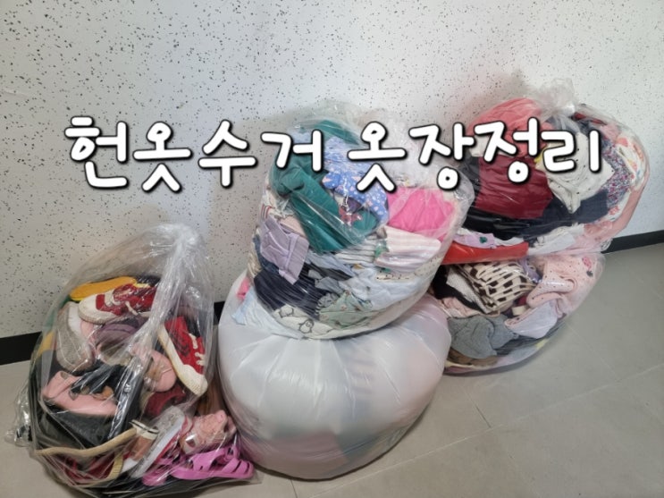 옷장정리헌옷수거아이들이 크면서 작아진 옷과 신발 그냥 버리지 마세요~~ 네이버 블로그