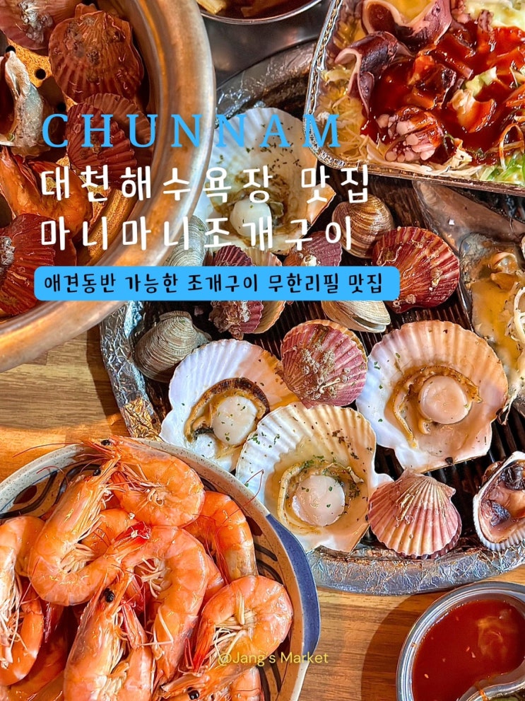 보령 대천해수욕장 맛집 마니마니조개구이 조개구이 무한리필 애견동반 네이버 블로그