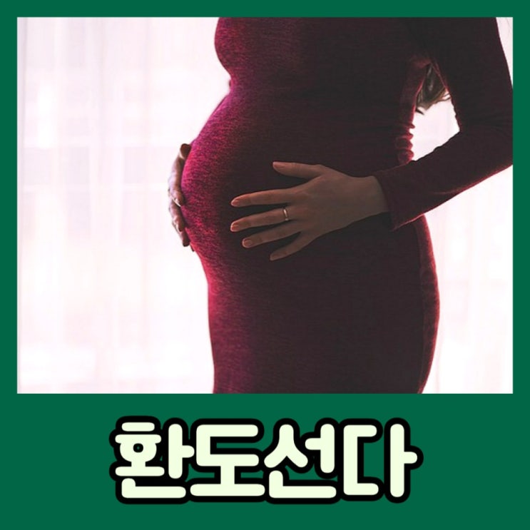 임산부 엉치뼈 엉덩이 통증 환도선다 테이핑하면 괜찮을까 환도선다 증상 꼬리뼈 통증 완화법 네이버 블로그