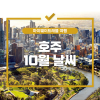 호주여행시드니멜번멜버른 날씨 호주 10월 날씨 및 옷차림 준비물 네이버 블로그