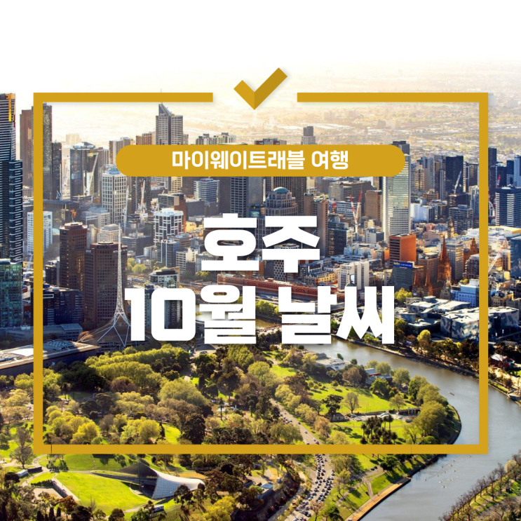 호주여행시드니멜번멜버른 날씨 호주 10월 날씨 및 옷차림 준비물 네이버 블로그