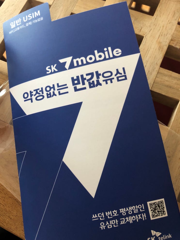 SK7MOBILE 셀프개통 후기 : 네이버 블로그