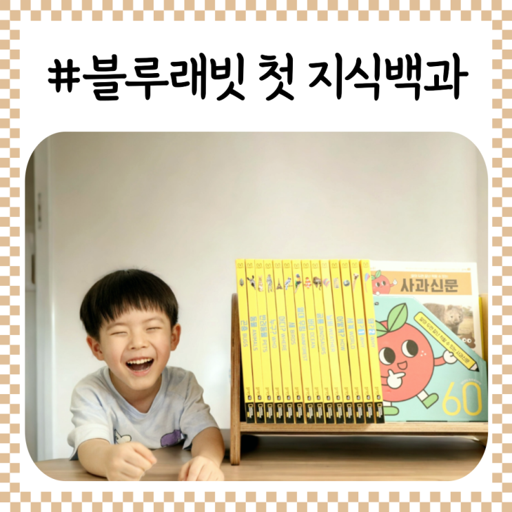 어린이백과 예비초등준비 블루래빗 디스커버리첫지식백과 네이버 블로그