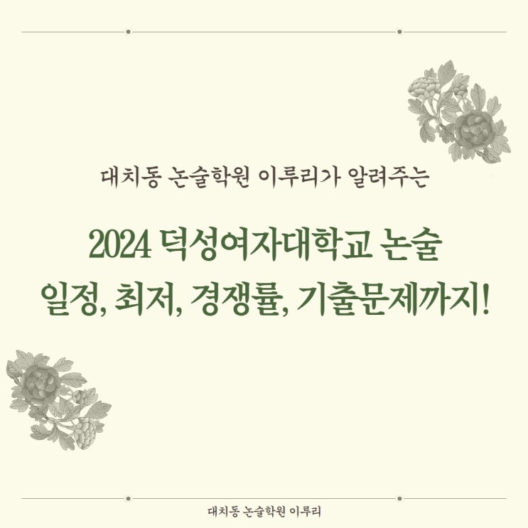 2024 덕성여자대학교 논술전형 덕성여대 논술 일정 최저 경쟁률 기출문제까지 네이버 블로그