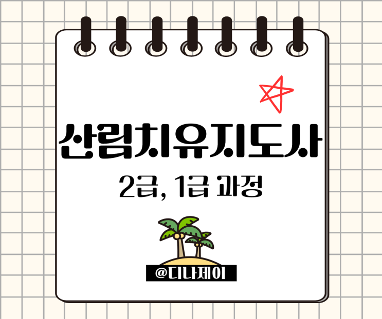 산림치유지도사 2급 1급 자격증 및 전망 하는일 연봉 정리하기 네이버 블로그