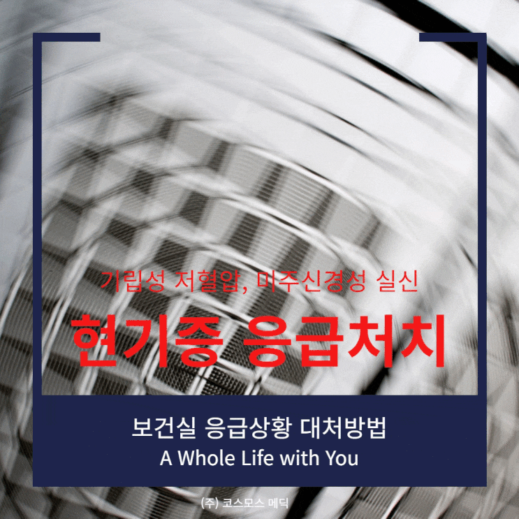 기립성 저혈압 및 미주신경성 실신 응급처치 : 네이버 블로그