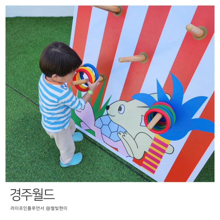 경주 아이랑 경주월드 도투락 빌리지 아이와 가볼만한곳 아기랑 체험 후기 네이버 블로그