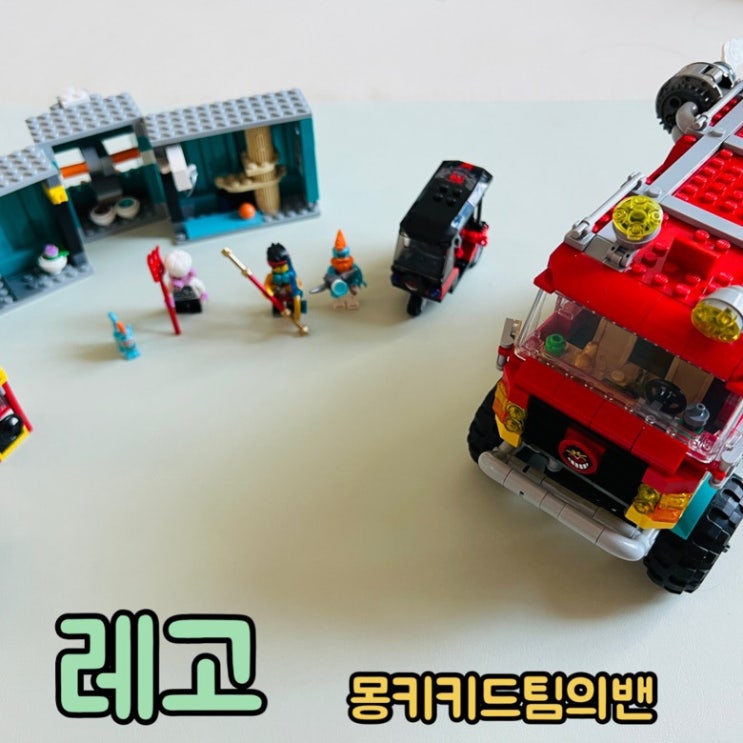 레고 몽키키드 80038 몽키 키드 팀의 밴 : 네이버 블로그