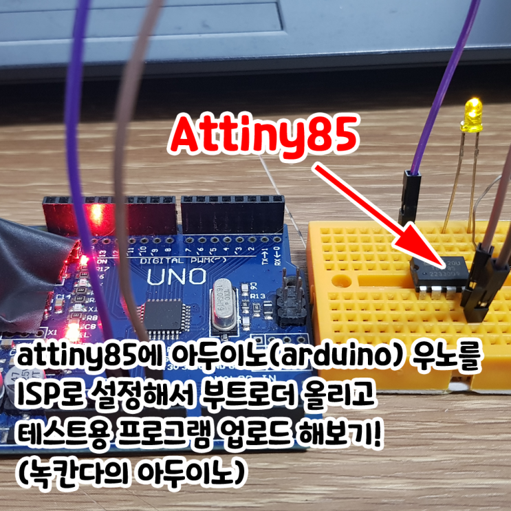 attiny85에 아두이노(arduino) 우노를 ISP로 설정해서 부트로더 올리고 테스트용 프로그램 업로드 해보기!(녹칸다의 ...
