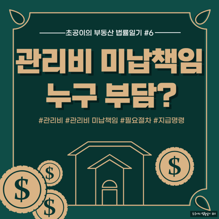 부동산 법률일기6 관리비 미납의 책임은 누가 연체미납 관리비 받기 위해 필요한 절차 미납관리비 연체관리비 지급