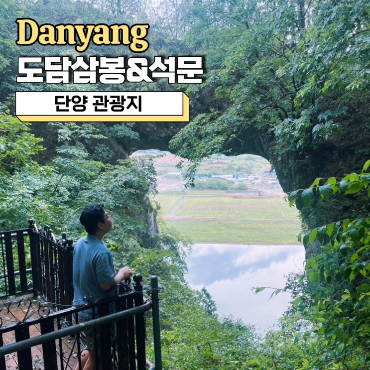 단양 관광지 도담삼봉 석문 여행코스 유래 및 유람선 모터보트 가격 네이버 블로그