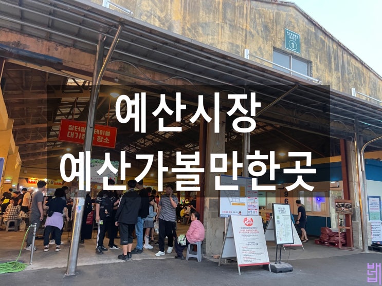 예산여행 예산시장 백종원 예산상설시장 맛집 예산장터광장 예산 가볼만한곳 예산시장 주차장 정보 네이버 블로그