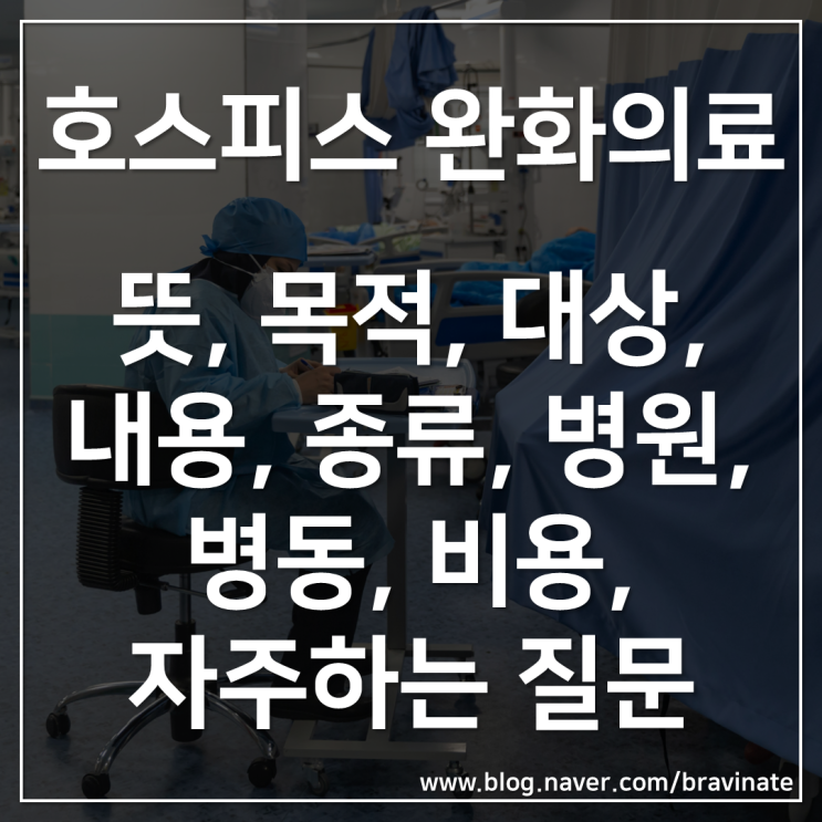 호스피스 완화의료 뜻, 목적, 대상, 내용, 종류, 병원, 병동, 비용, 자주하는 질문 : 네이버 블로그