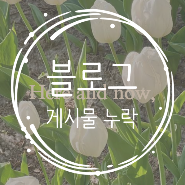 블린이가 네이버ai랑 싸워서 저품질 탈출한 분노의 일기 2탄 ft 험난했던 블로그 게시글 누락 해결 과정 _ 나만의 블로그 누락 ...