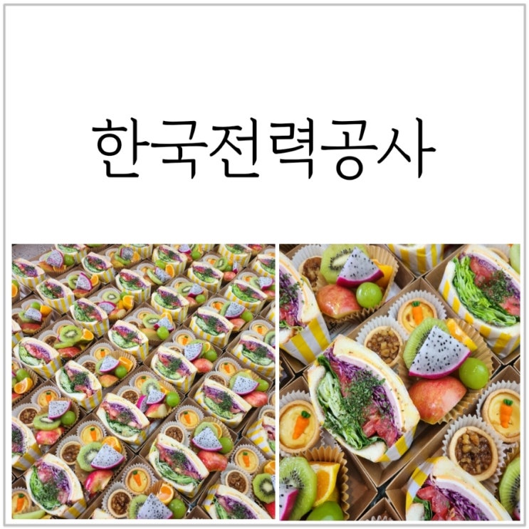 한국전력공사 익산지사 샌드위치와 과일 다과도시락 단체 주문 77인분 네이버 블로그