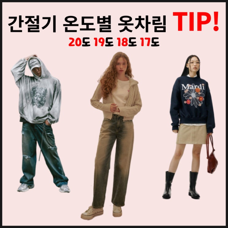 간절기10월 기온 온도별 옷차림 알아보기 20도 19도 18도 17도 Tip 네이버 블로그