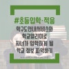 학구도안내서비스와 학교알리미로 자녀가 입학하게 될 학교 정보 파악하기feat 방과후 And 돌봄교실 정보 미리 알아보기