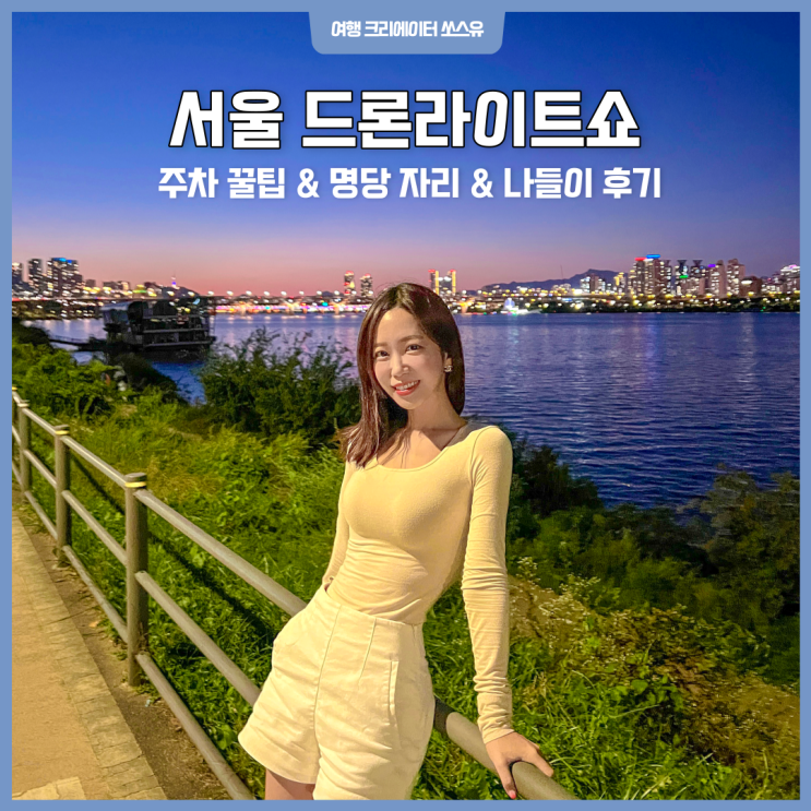 서울 뚝섬한강공원 드론라이트쇼 주차 꿀팁 명당 자리 나들이 후기 네이버 블로그