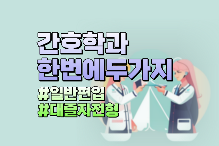 간호학과 편입 대졸자전형 동시 준비 10월 반 놓치지 말길 네이버 블로그