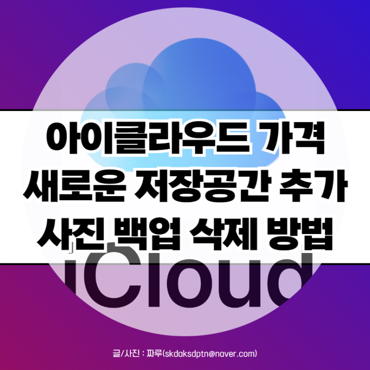 아이클라우드 저장공간 가격 및 확보 방법과 Icloud 사진 백업 삭제 사용법 네이버 블로그