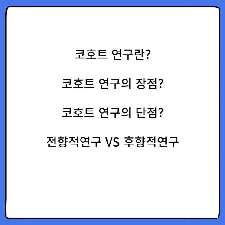 코호트 연구 및 전향적, 후향적 연구? : 네이버 블로그