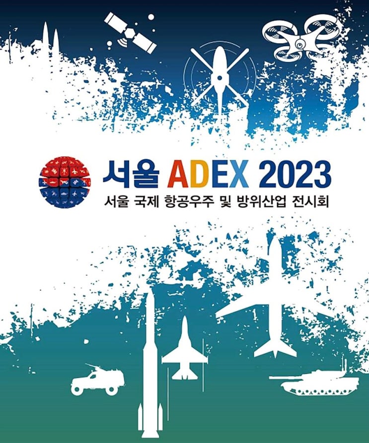 서울 아덱스 ADEX 2023 행사 일정 정보, 온라인 티켓 할인예매하고 에어쇼 보러 가요! : 네이버 블로그