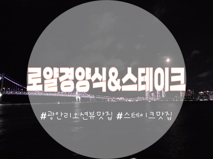 부산 광안리 오션뷰맛집 데이트코스 로얄경양식 스테이크 네이버 블로그