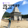 익산 미륵사지 석탑 국립 익산박물관 역사여행 네이버 블로그