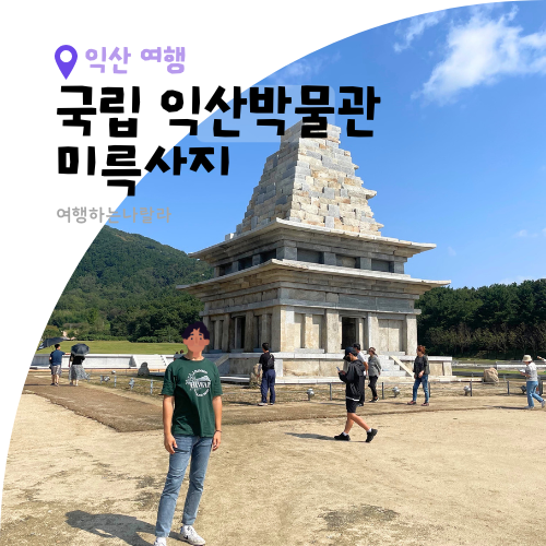 익산 미륵사지 석탑 국립 익산박물관 역사여행 네이버 블로그