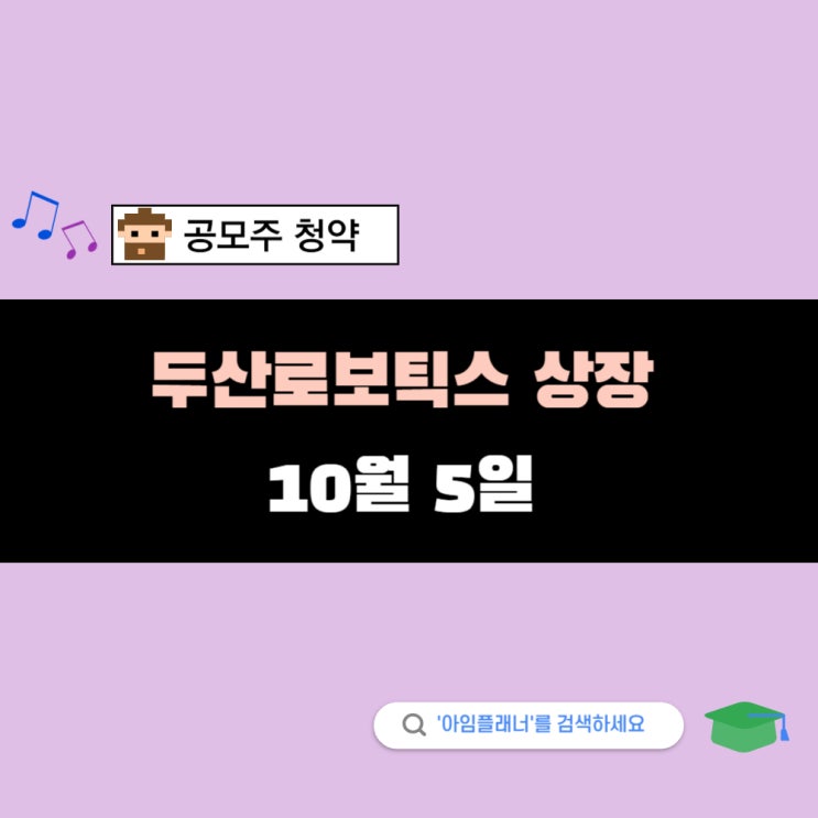 두산로보틱스 공모주 상장 상장일 매도 전략 및 주가는 네이버 블로그