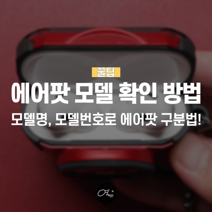 에어팟 모델번호 및 모델명 확인 방법 총정리 에어팟 중고거래 필독 네이버 블로그