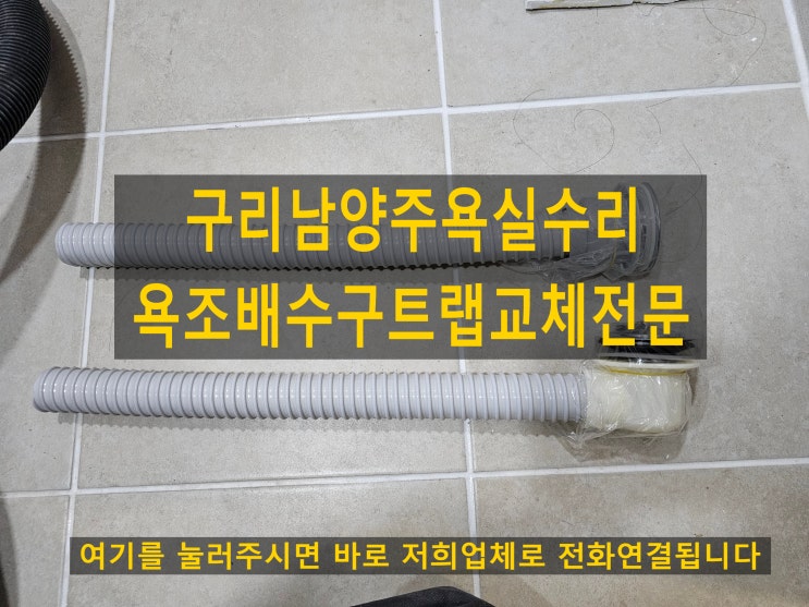 구리남양주 욕조배수구트랩교체 욕실누수전문 네이버 블로그