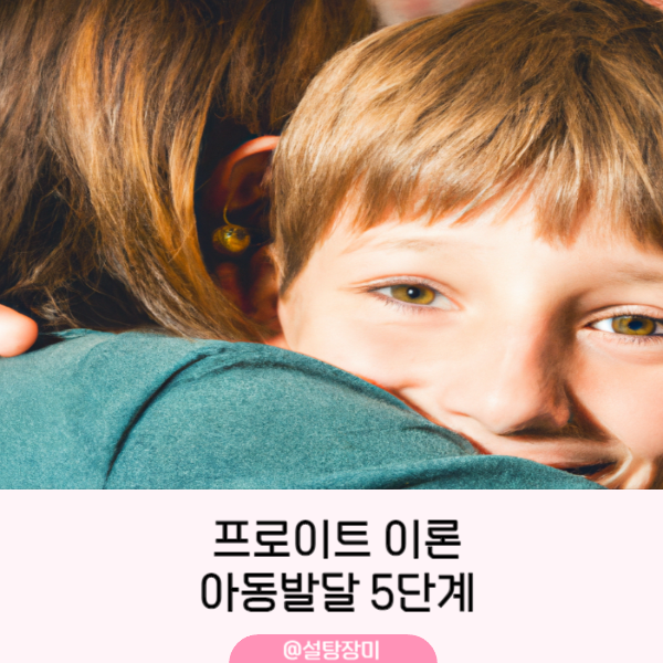 프로이트 이론으로 보는 아동 발달의 다섯단계 구강기 항문기 남근기 잠복기 생식기 네이버 블로그
