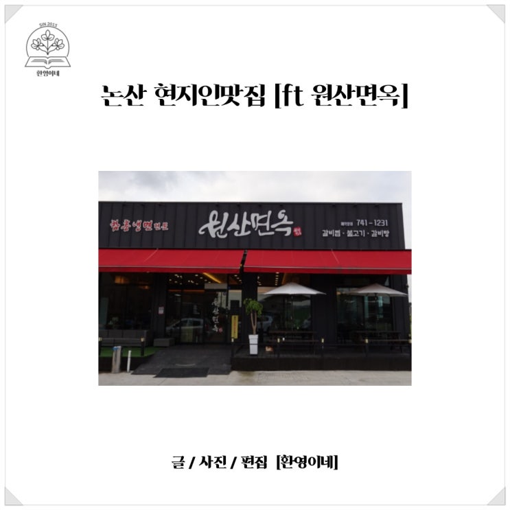 논산 현지인맛집 [ft 원산면옥] 네이버 블로그
