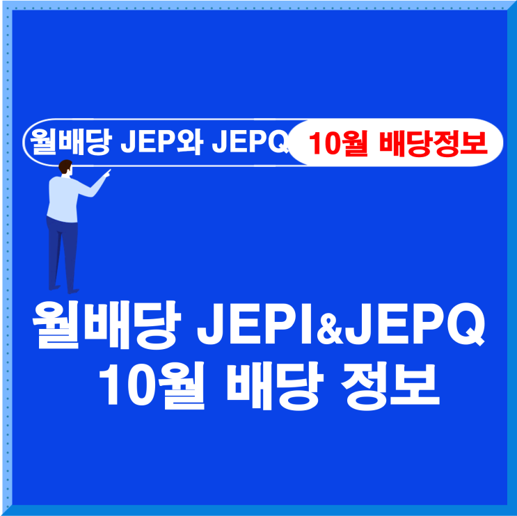 JEPI 10월 배당금 7% 증가와 JEPQ 10월 배당금 7% 감소 : 네이버 블로그