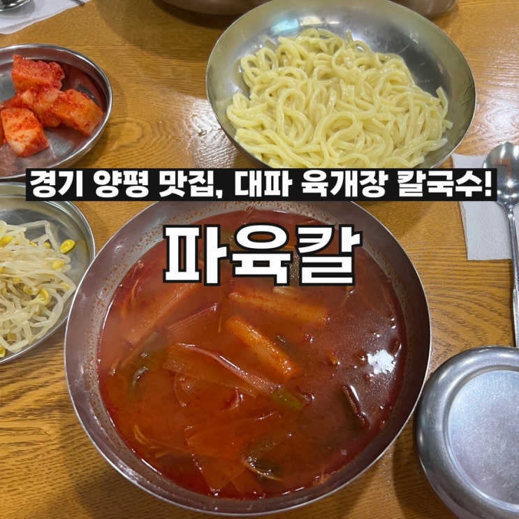 경기 양평 맛집 파육칼 대파육개장칼국수 후기 네이버 블로그