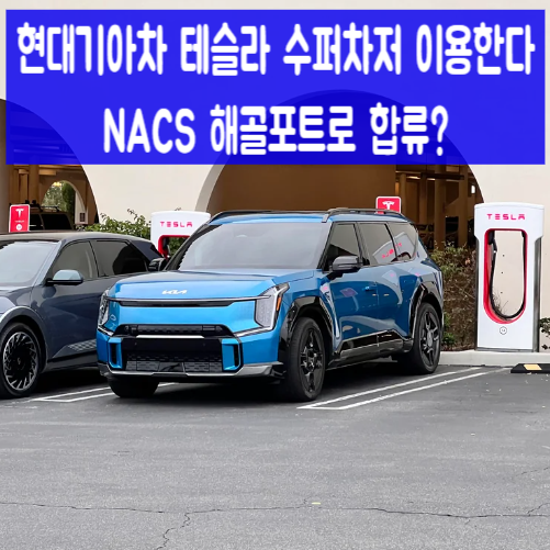 미국 테슬라 수퍼차저에서 충전중인 현대 기아 및 제네시스 전기차 목격 현대기아차도 테슬라 해골포트 Nacs로 변경
