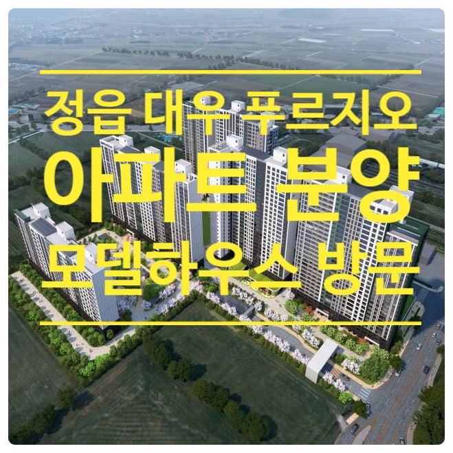 ♣♣정읍시 대우 푸르지오 더퍼스트 아파트 분양 모델하우스에 가던날♣♣ 네이버 블로그