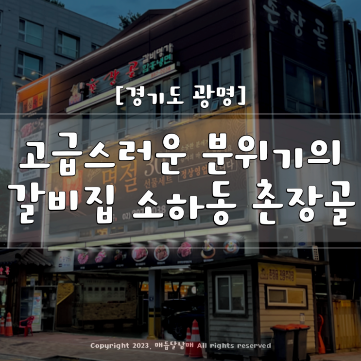 광명 고급스러운 분위기의 갈비집 소하동 촌장골 네이버 블로그