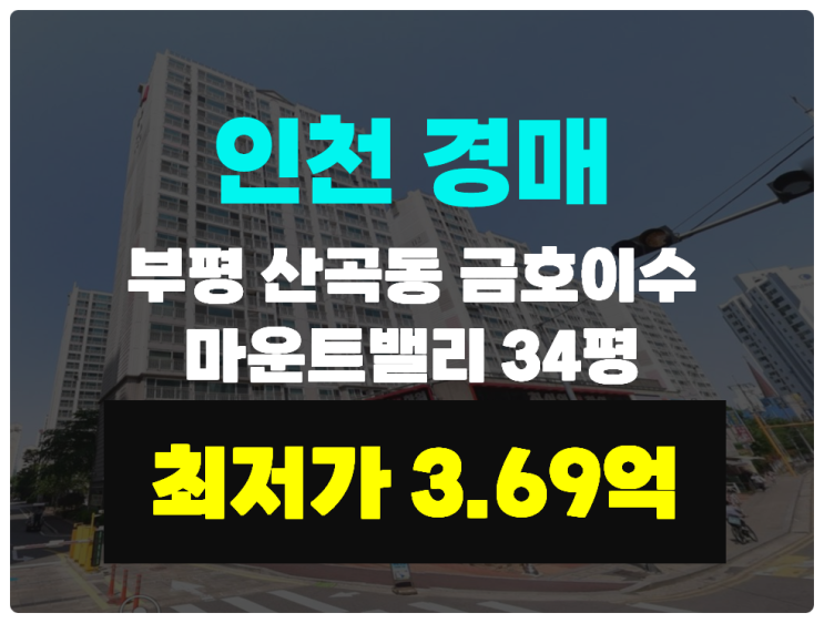인천 경매 2회유찰 인천 부평구 아파트경매 산곡동 금호이수 마운트밸리 34평 【2021타경521866】시세확인