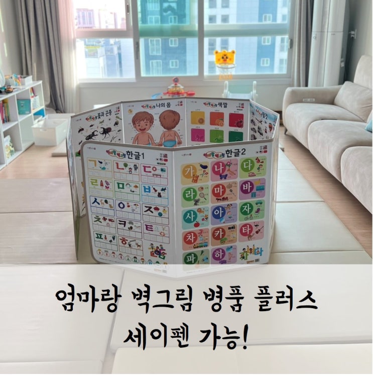 엄마랑 벽그림 병풍 플러스 세이펜 가능 아이가 좋아해요 네이버 블로그