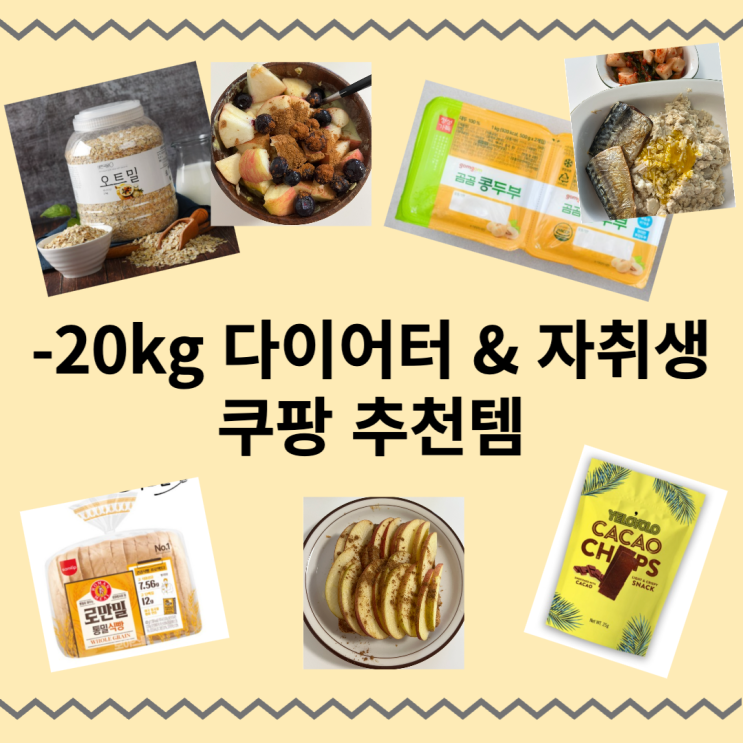 20kg 다이어터 자취생의 쿠팡 다이어트 추천템 식재료 빵 간식 네이버 블로그