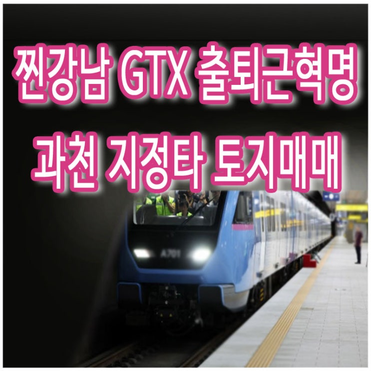 땅투자 소액 토지 재테크 추천 - GTX-C노선 수혜지 경기도 과천시 지정타 현장 답사 동영상 : 네이버 블로그