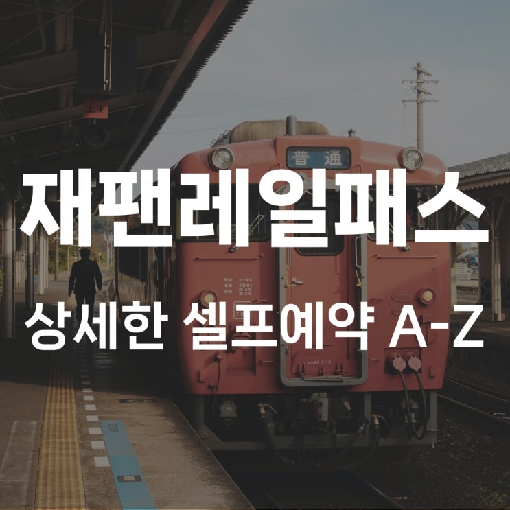 재팬레일패스jr패스 셀프예약 A Z까지 친절하게 알려드립니다 네이버 블로그