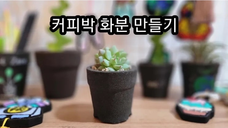 환경동아리 커피박화분 바다유리 석고 오너먼트 만들기 키트 준비 네이버 블로그
