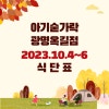 아기숟가락광명옥길점 2023104~6 식단표 광명수제이유식 항동수제이유식 옥길동수제이유식 은계수제이유식 괴안동수제이유식